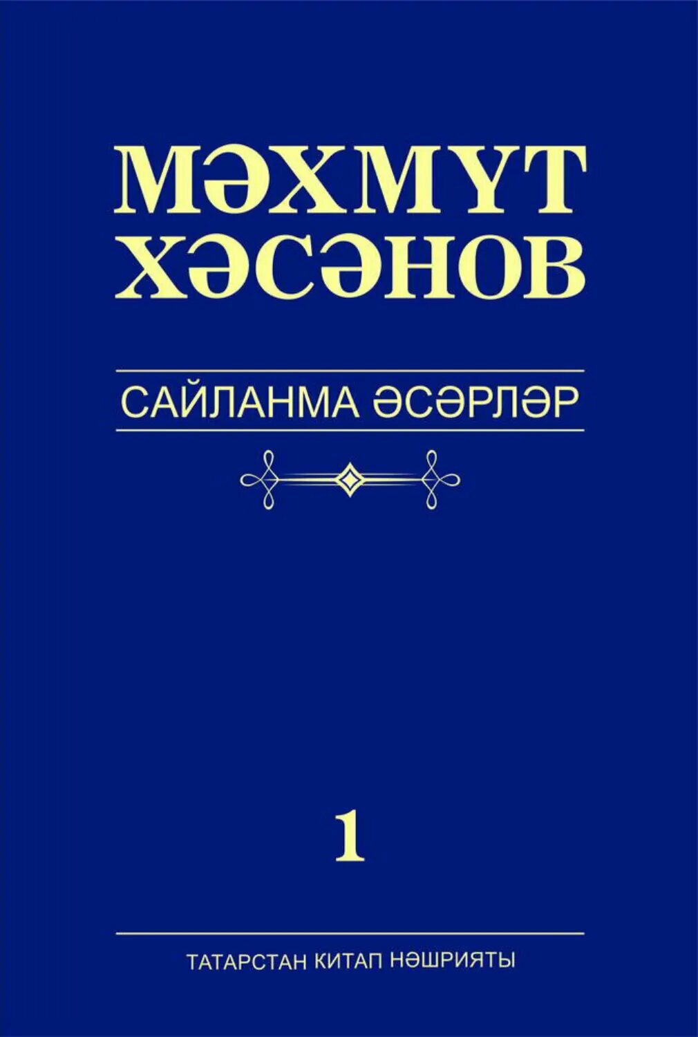Сайланма әсәрләр. 1 том. Романнар [Цифровая книга]