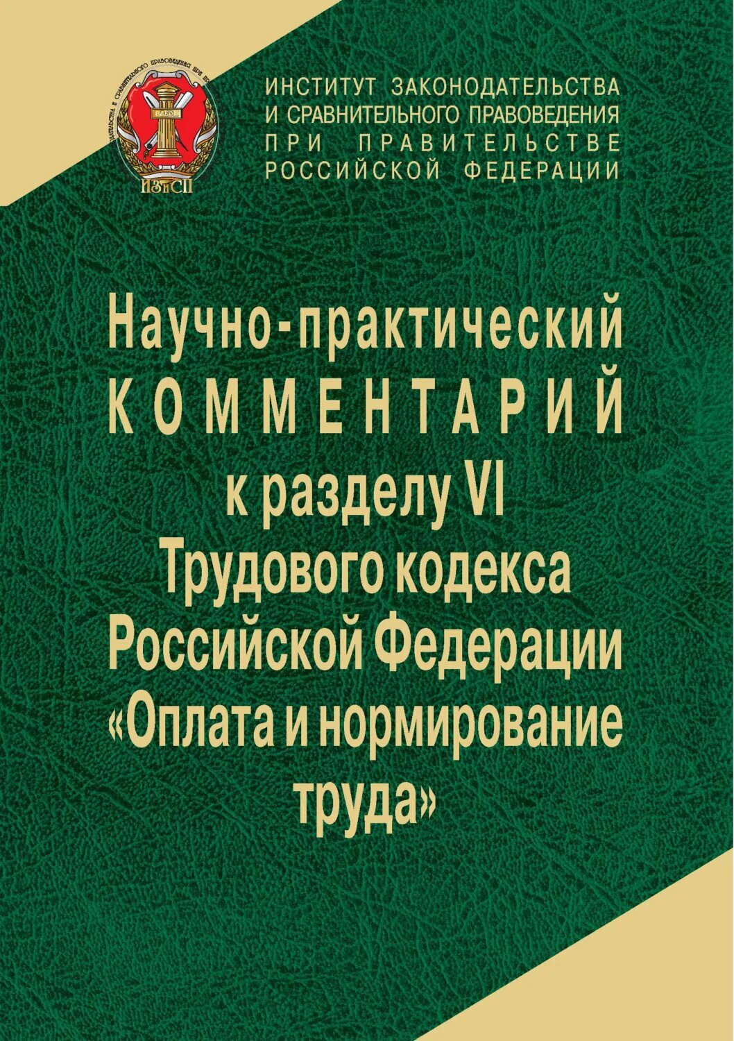 Научно-практический комментарий к разделу VI Трудового кодекса РФ «Оплата и нормирование труда» [Цифровая книга]