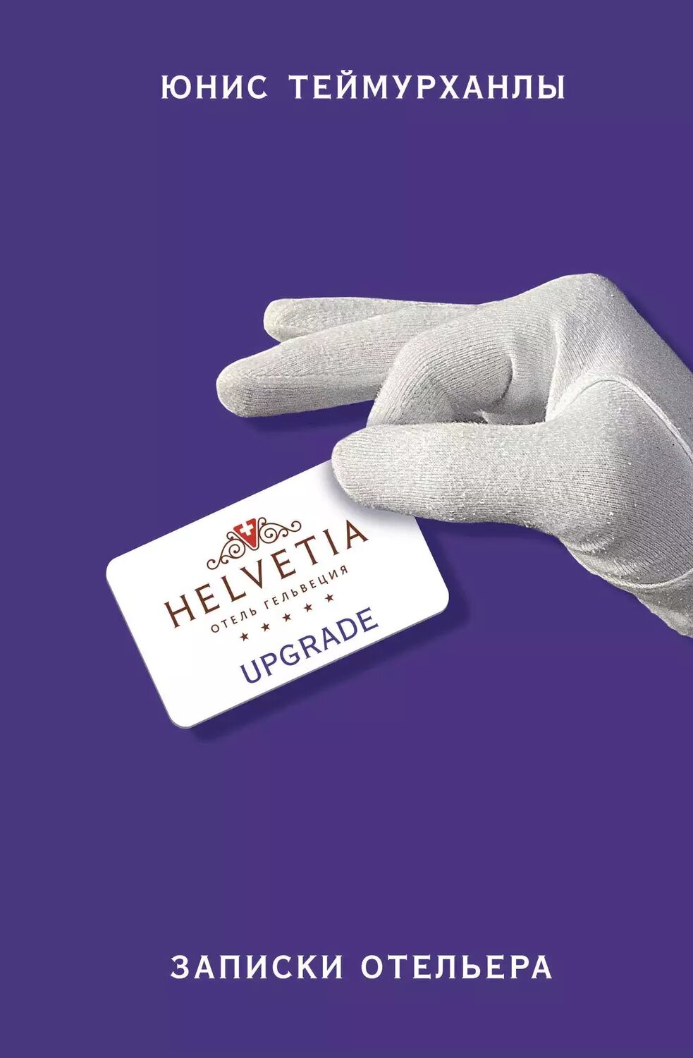 «Upgrade». Записки отельера [Цифровая книга]