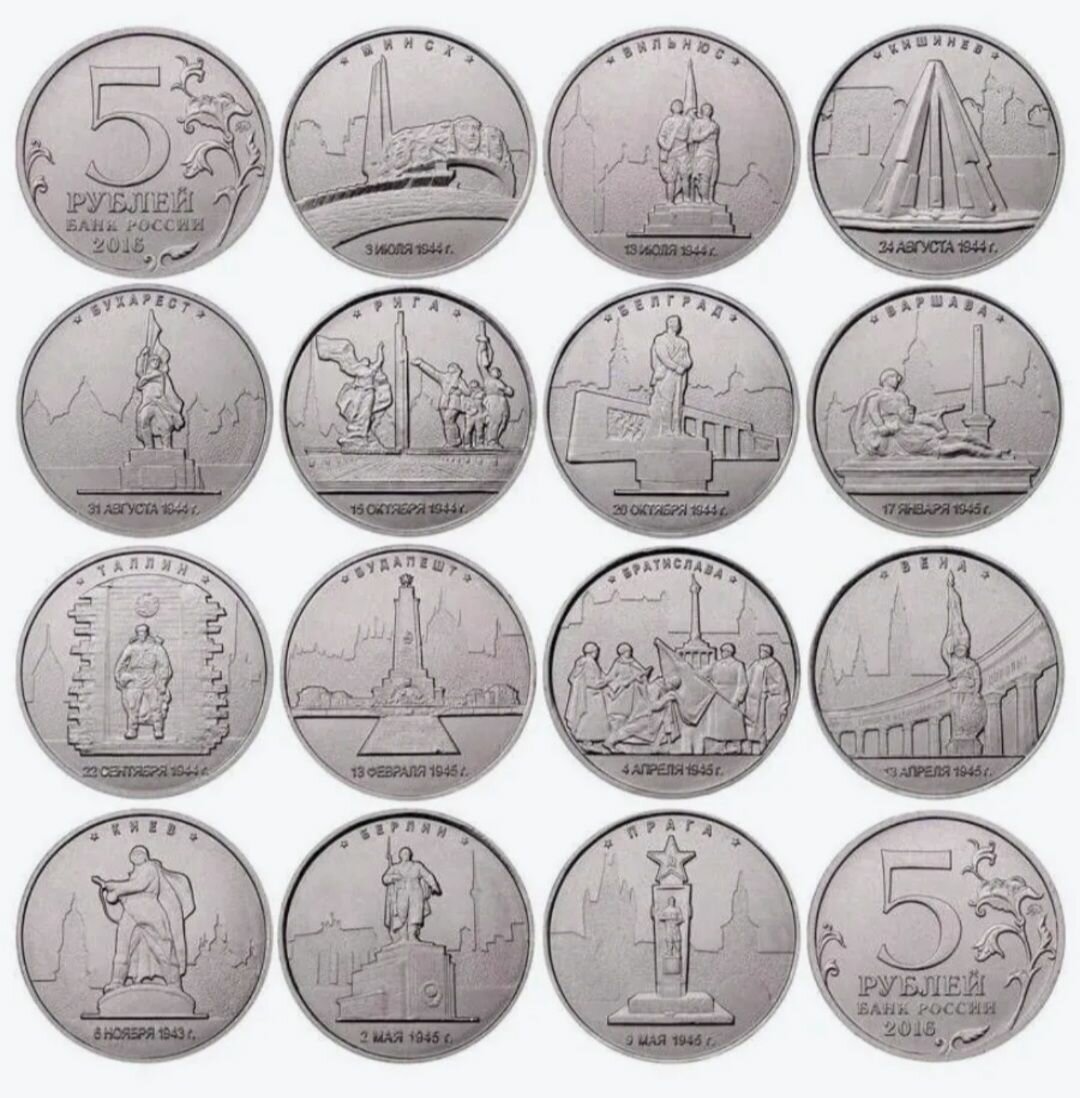 Набор 14 монет 5 рублей 2016г. в, Освобожденные города-столицы Европы
