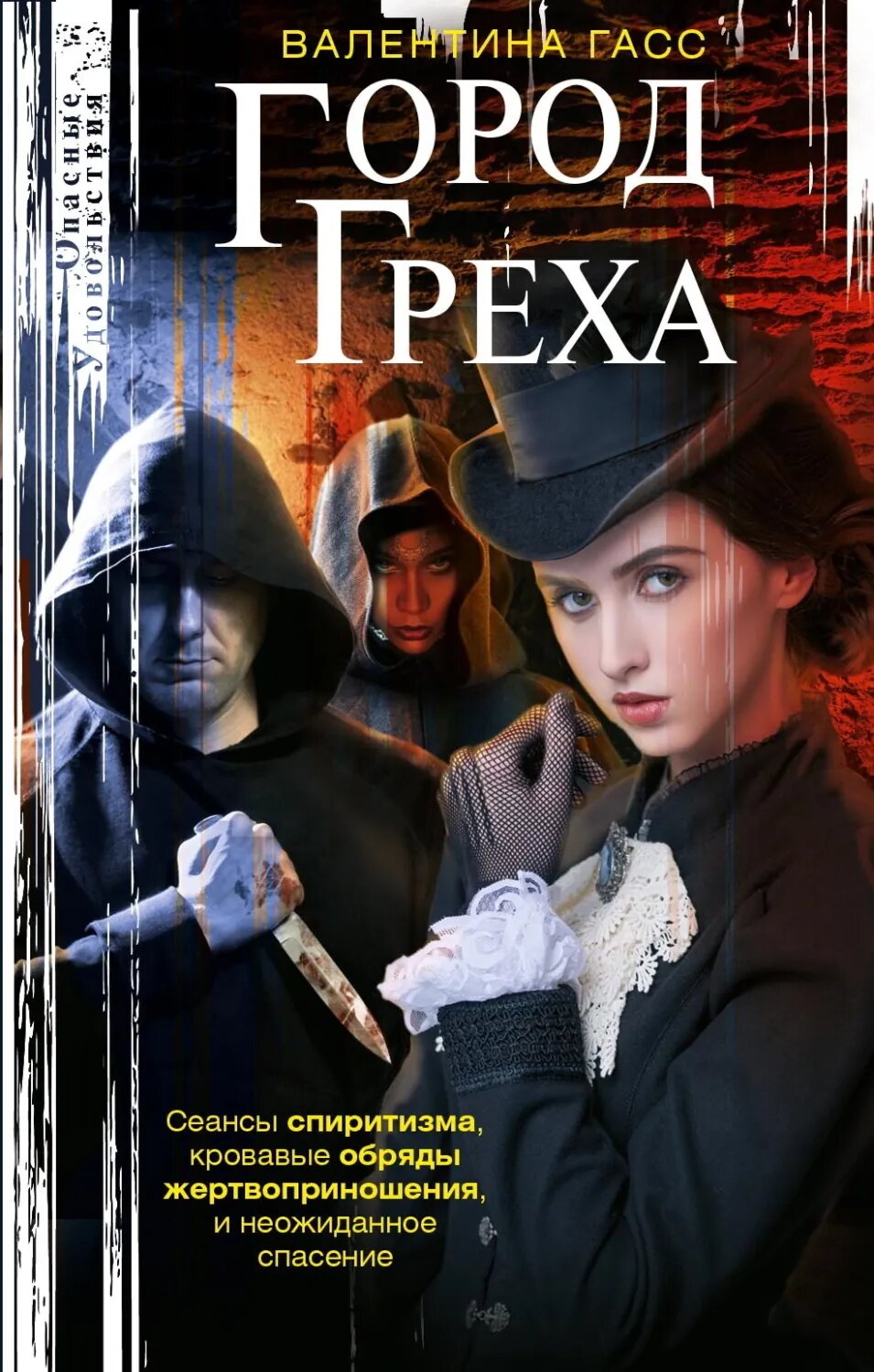 Город греха [Цифровая книга]