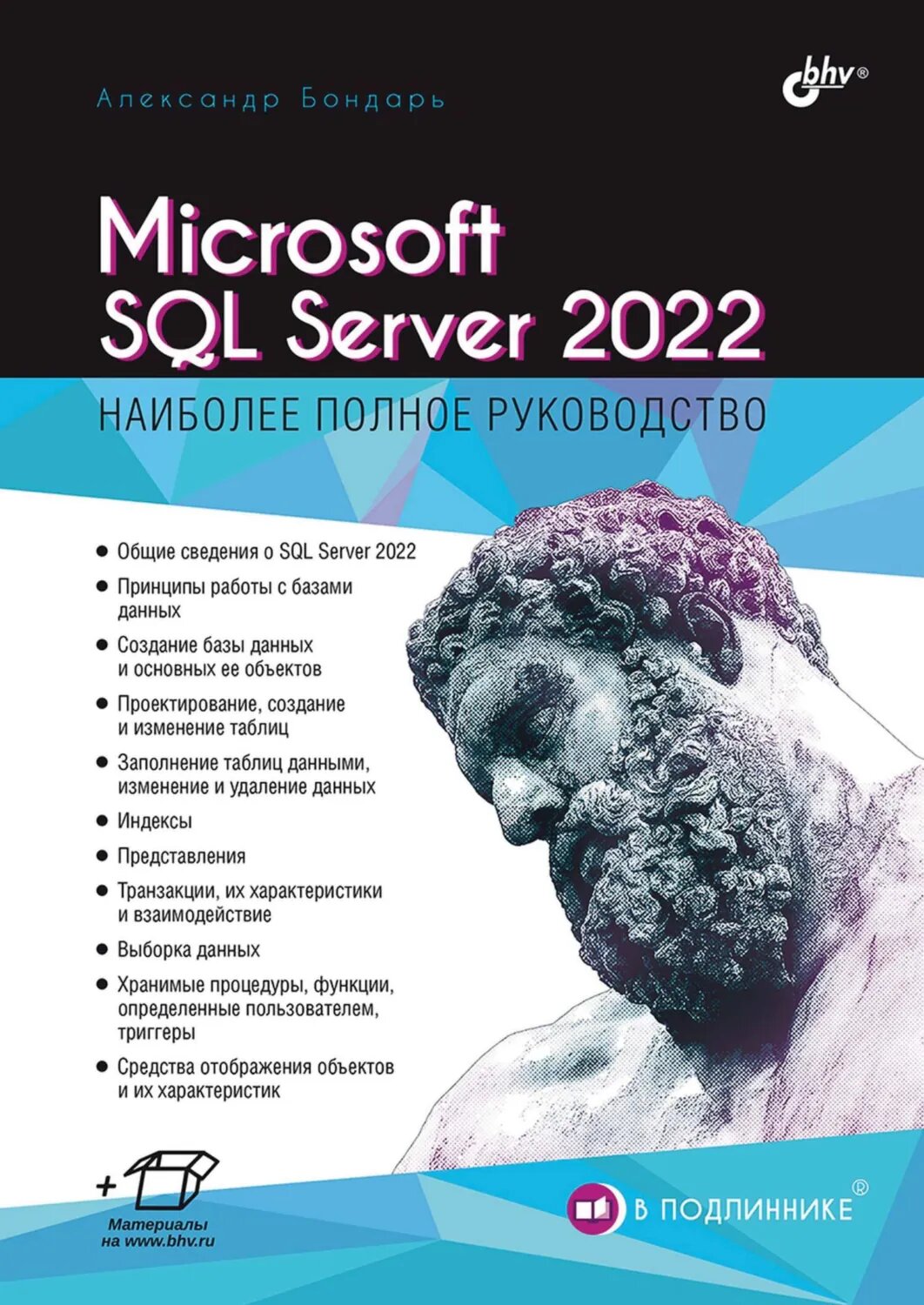 Microsoft SQL Server 2022 [Цифровая книга]
