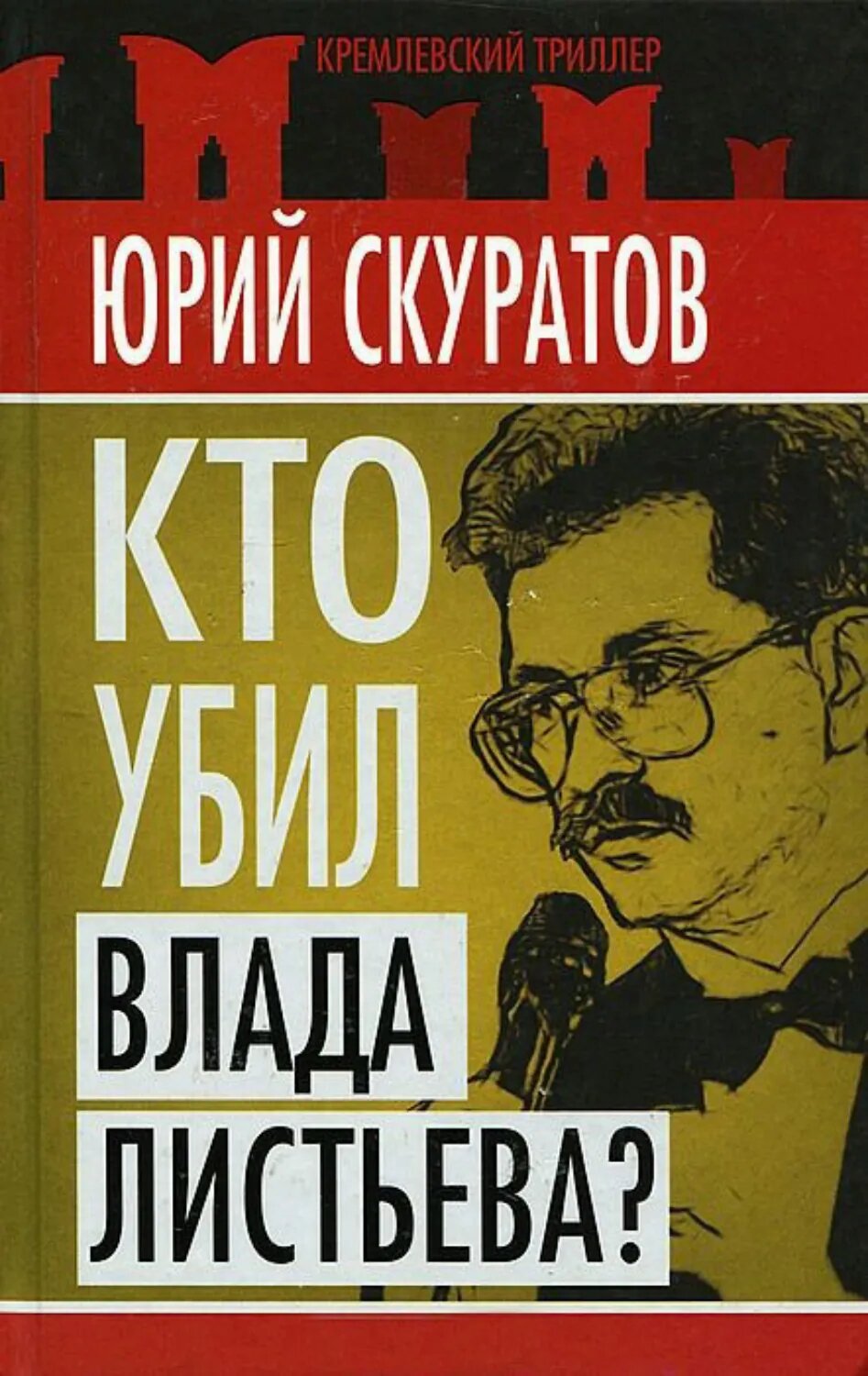 Кто убил Влада Листьева? [Цифровая книга]