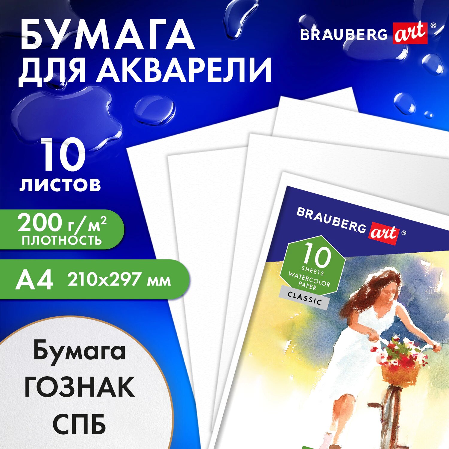 Бумага для акварели А4, 10 л, "Незнакомка", среднее зерно, 200г/м2, бумага гознак, BRAUBERG ART CLASSIC, 112319, 3шт.