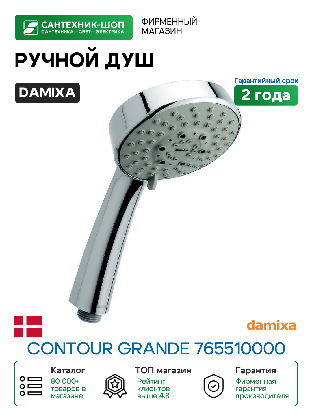 Ручной душ Damixa Contour Grande 765510000 Хром пластик