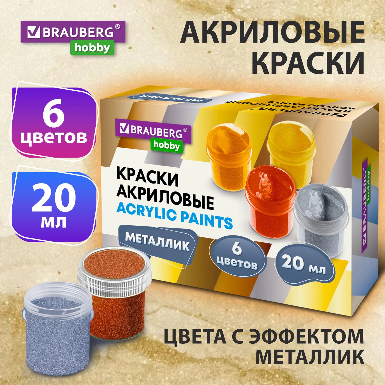 Краски акриловые металлик для рисования и творчества 6 цветов по 20 мл, BRAUBERG HOBBY, 192437