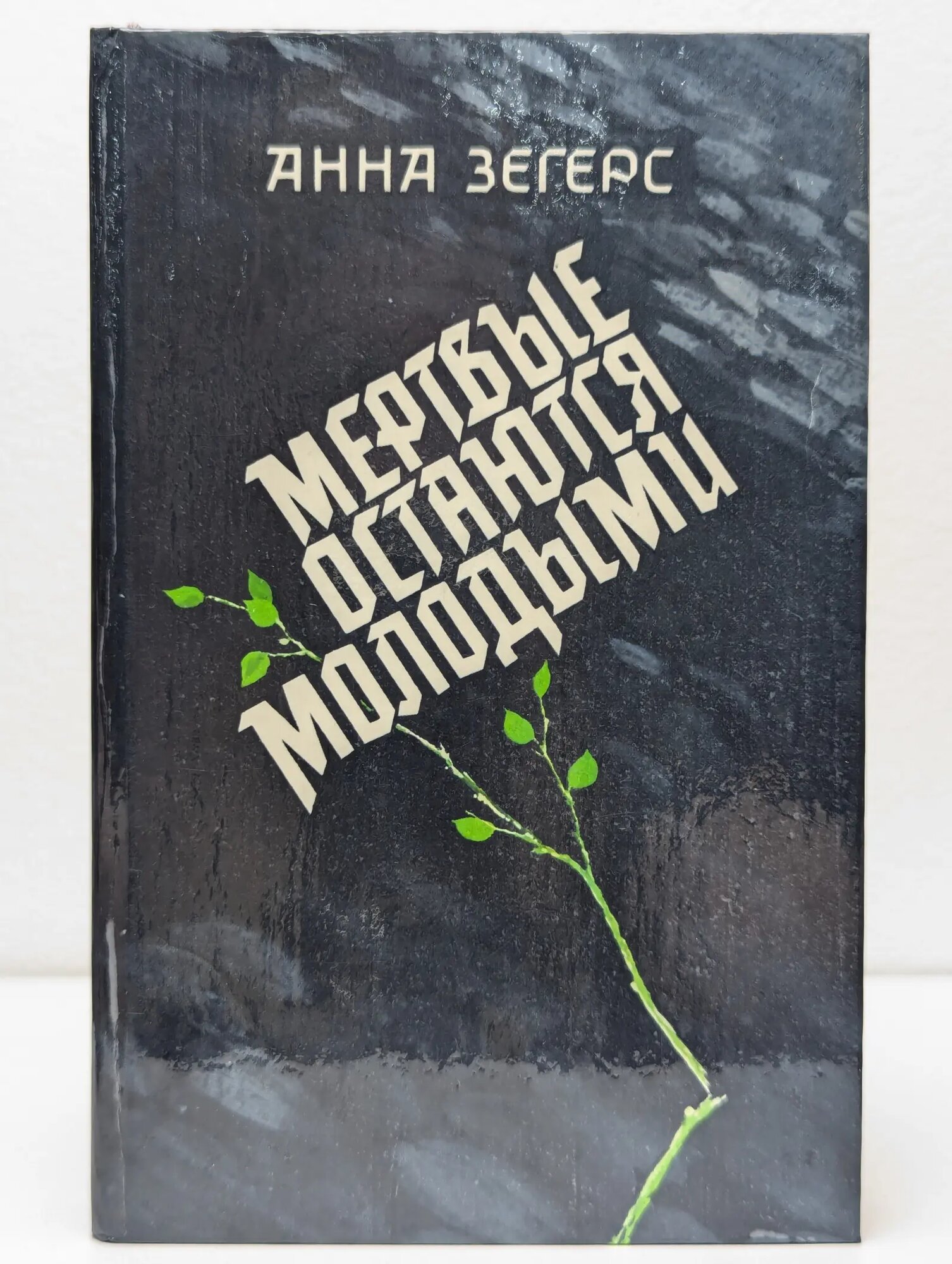Мертвые остаются молодыми Зегерс Анна 1989