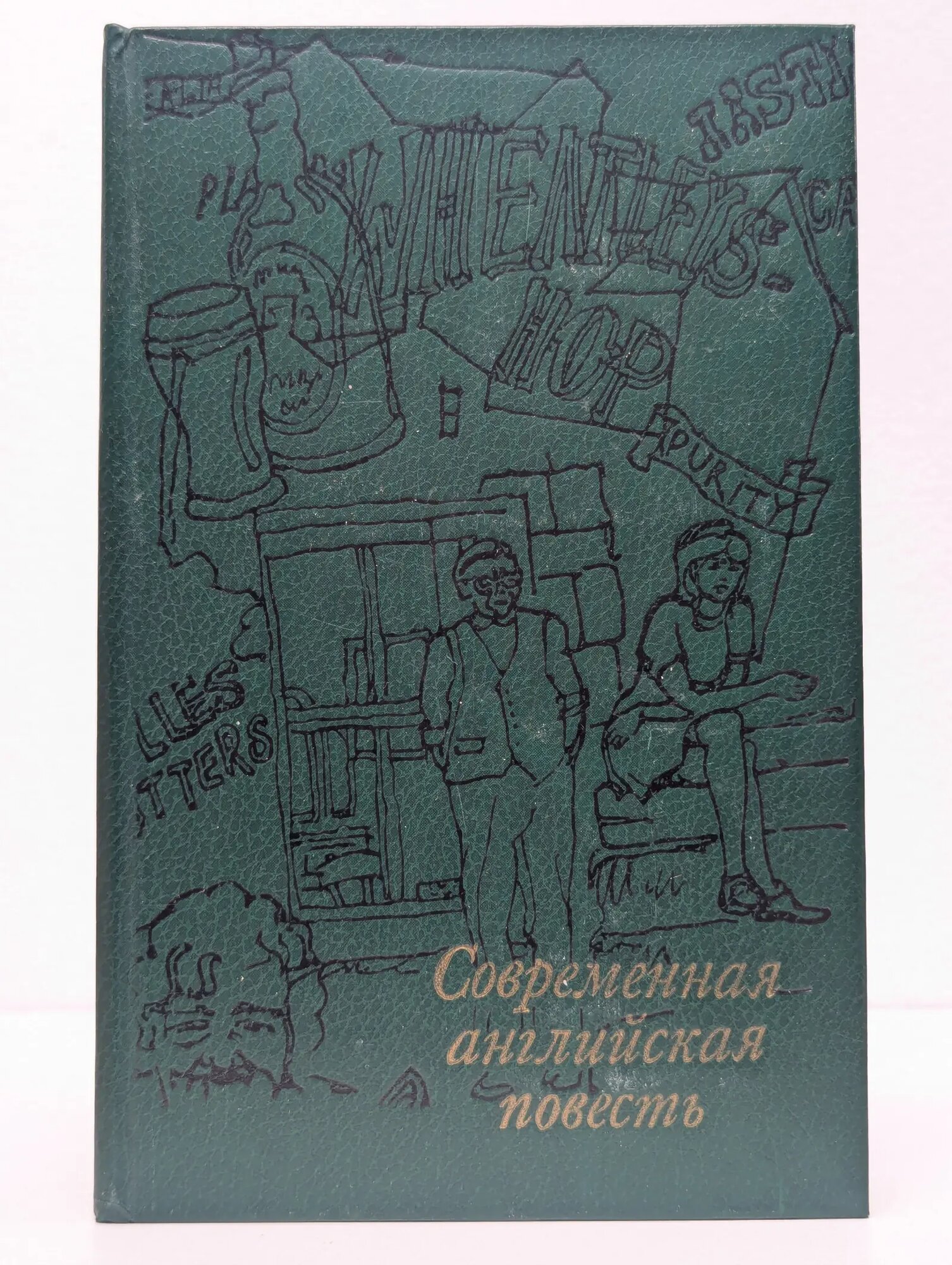Современная английская повесть Скороденко Владимир Андреевич (сост.) 1984