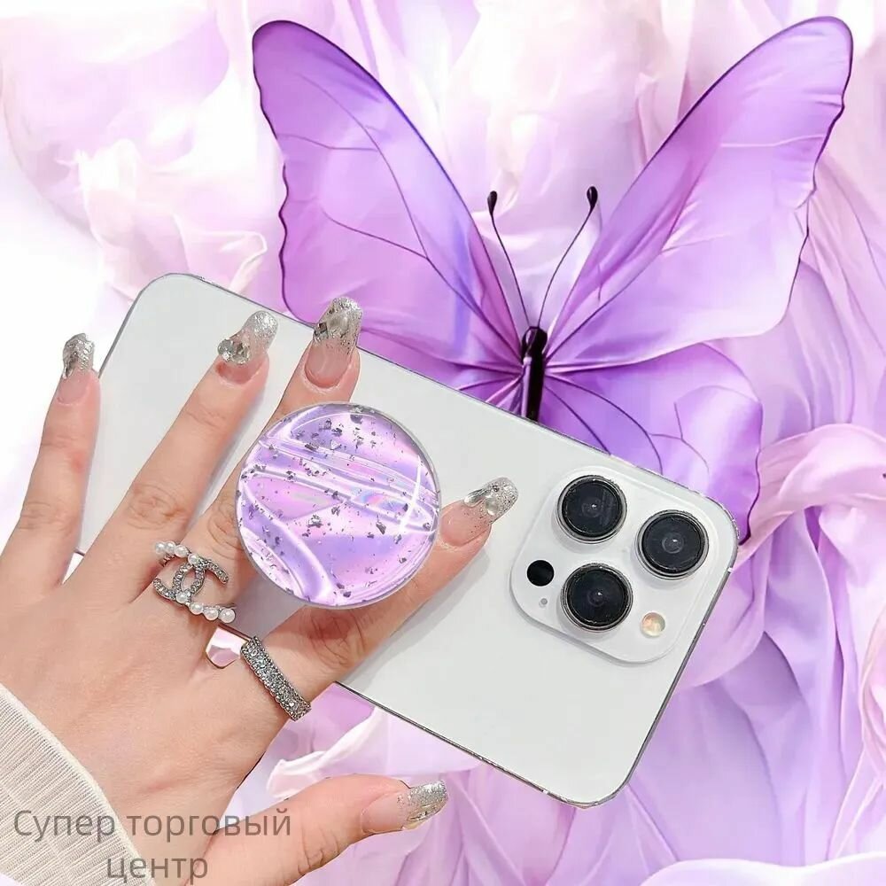Попсокет "Lavanda" / Держатель для смартфона/ Круглый переливающийся попсокет для телефона