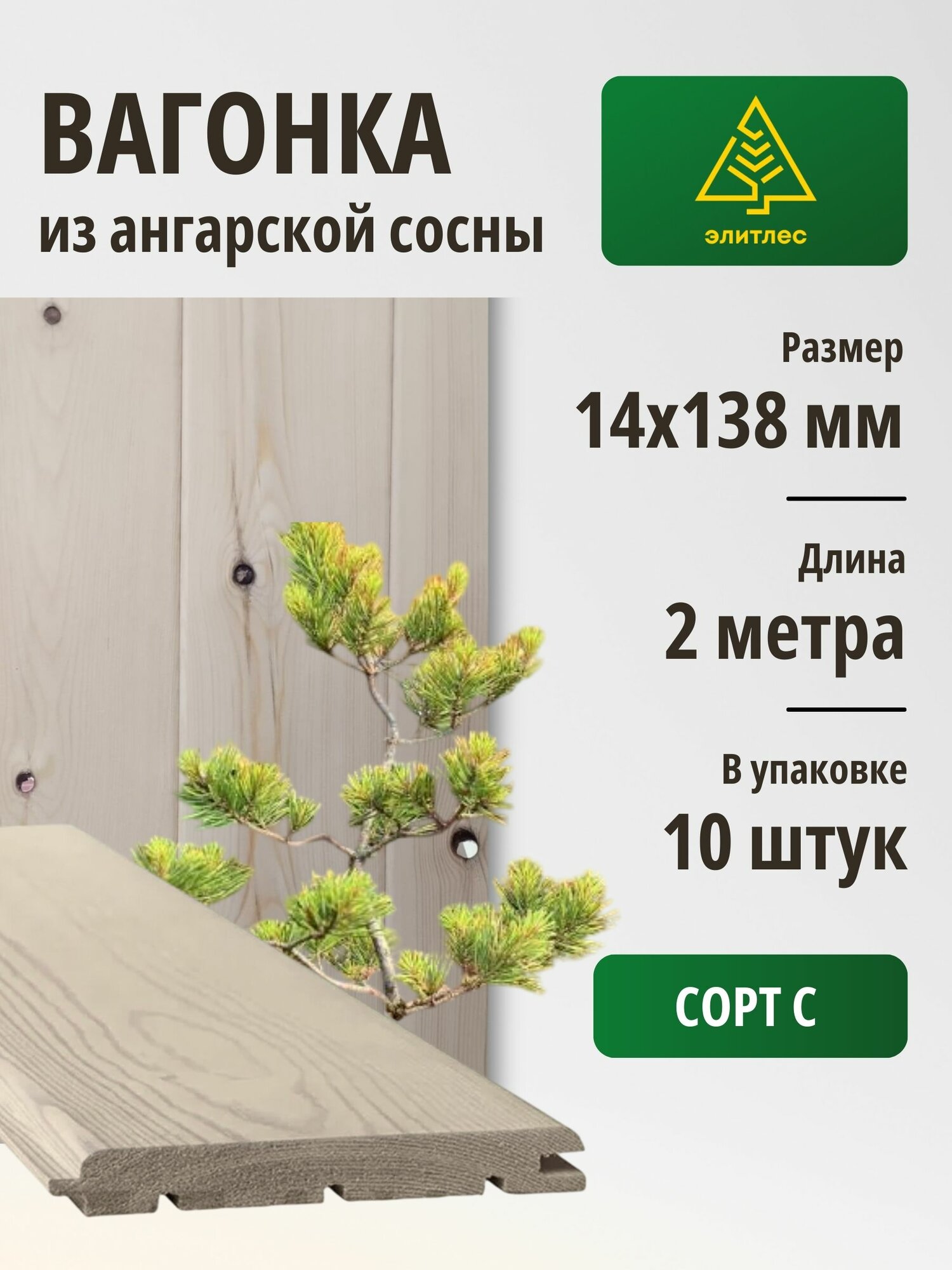 Вагонка "Штиль" сосна Ангарская 14х138х2000, упаковка 10 шт, Сорт С (п)