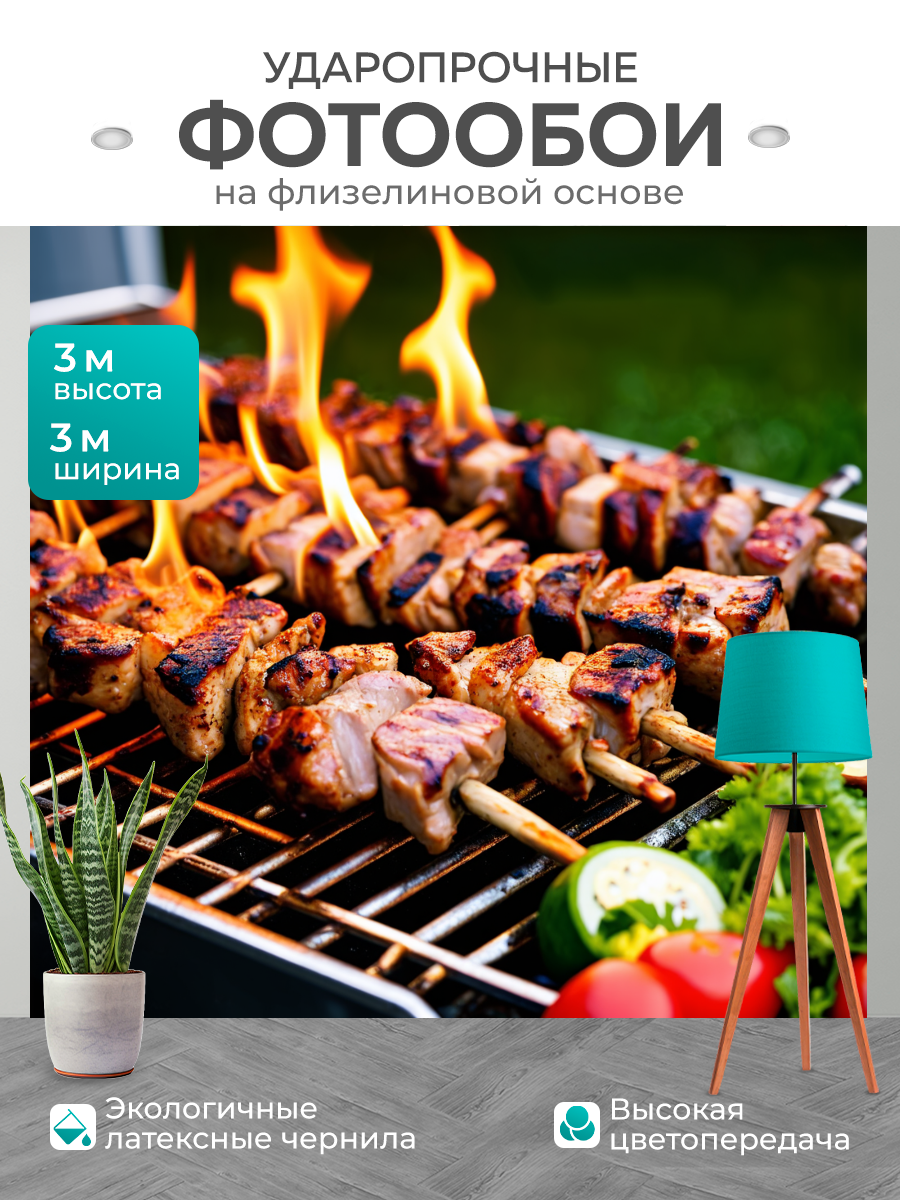 Фотообои моющиеся ударопрочные "Шашлык на металлическом мангале, яркие огни костра освещают сочные кусочки мяса. рядом находятся свежие овощи и." 300x300 см. флизелиновые на стену