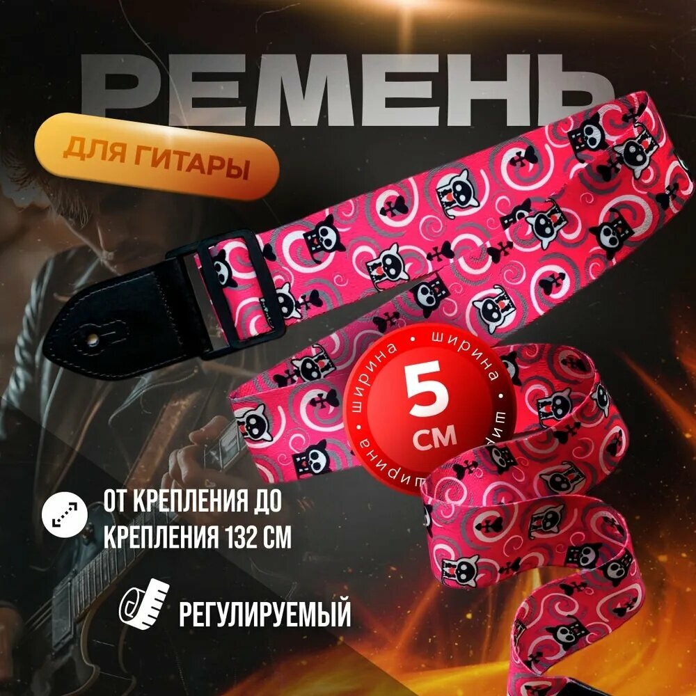 Ремень для гитары плечевой Розовый Котики