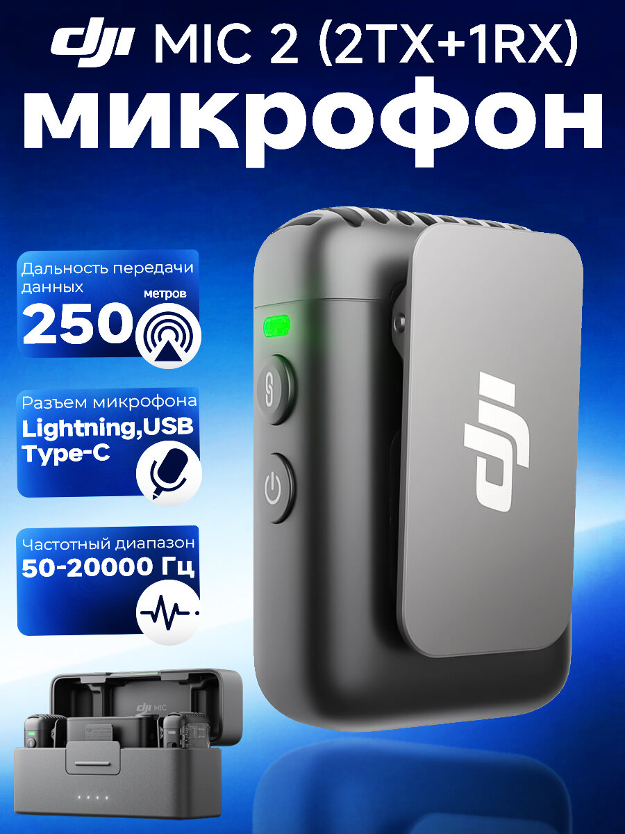 Беспроводной микрофон DJI Mic 2 (2 TX + 1 RX + Charging Case)