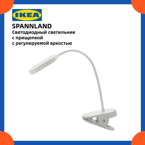 Светодиодное освещение, светильники с прищепкой/с регулировкой яркости, IKEA SPANNLAND