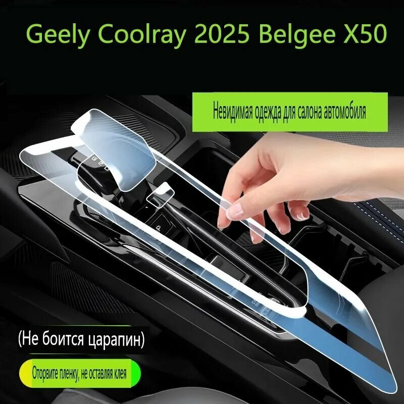 Geely Coolray 2025 Belgee X50 защитная пленка тонировочная для автомобиля 1 комплект