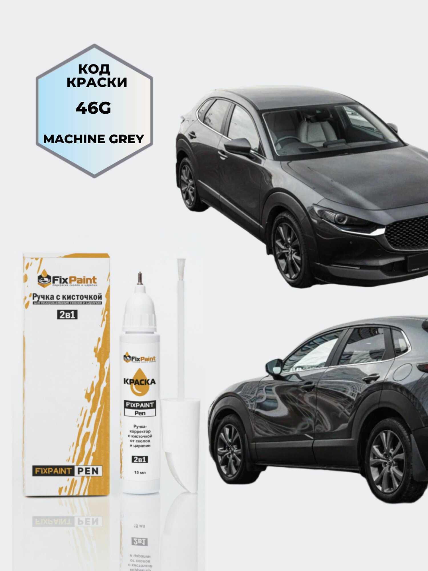 Подкраска MAZDA CX-30, код 46G, MACHINE GREY, ручка-корректор с кисточкой 2 в 1 FixPaint Pen 15 мл, эмаль для ремонта сколов и царапин