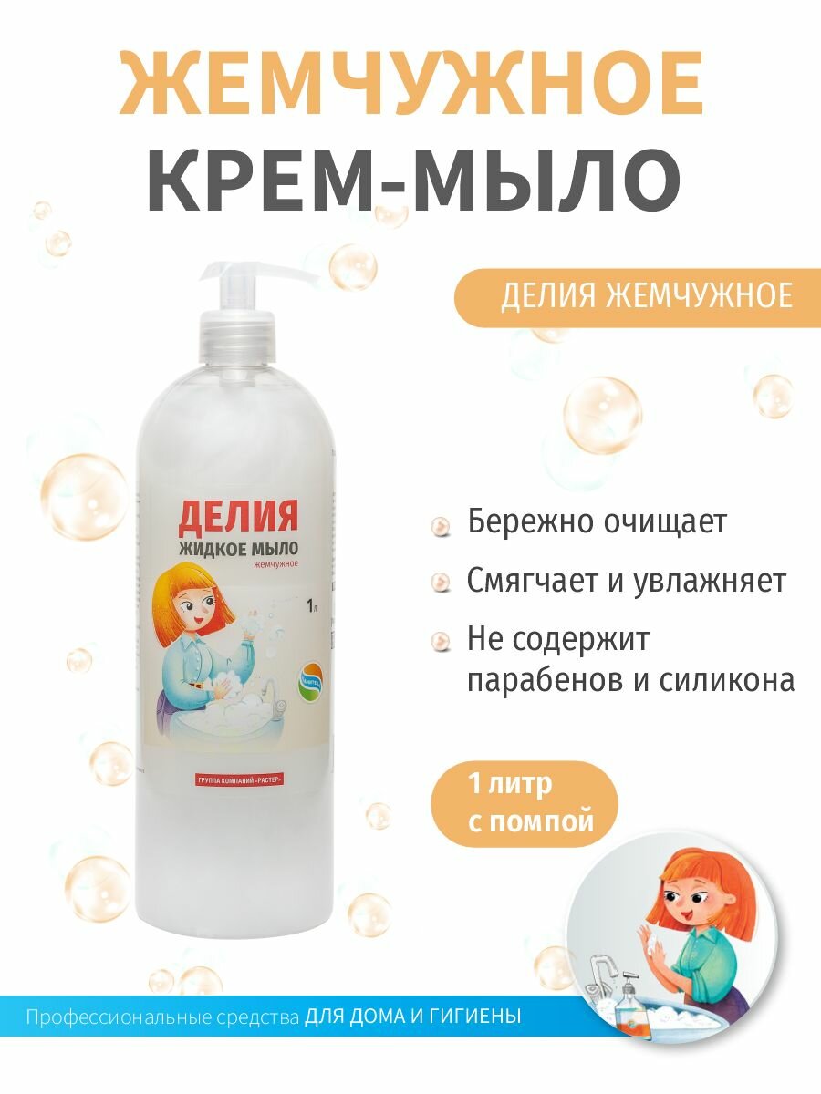 Жидкое крем-мыло Делия Жемчужное, 1 литр с помпой