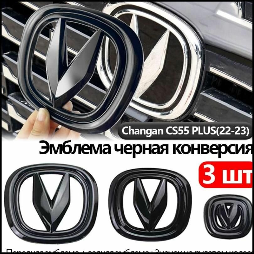 Эмблема черная конверсия Changan CS55 PLUS(2022-2023), Эмблема передней центральной решетки + задняя эмблема + эмблема на рулевом колесе,3 шт