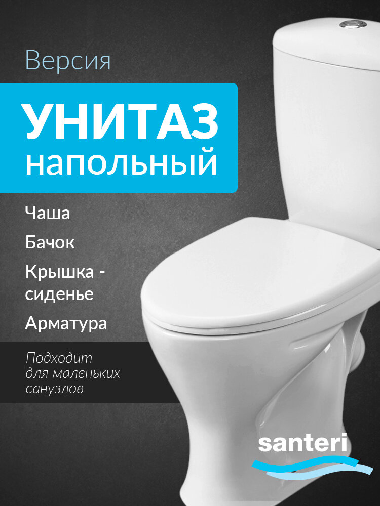 Напольный унитаз с бачком и сиденьем Santeri Версия 1. P401.5. S00.00B. F, белый