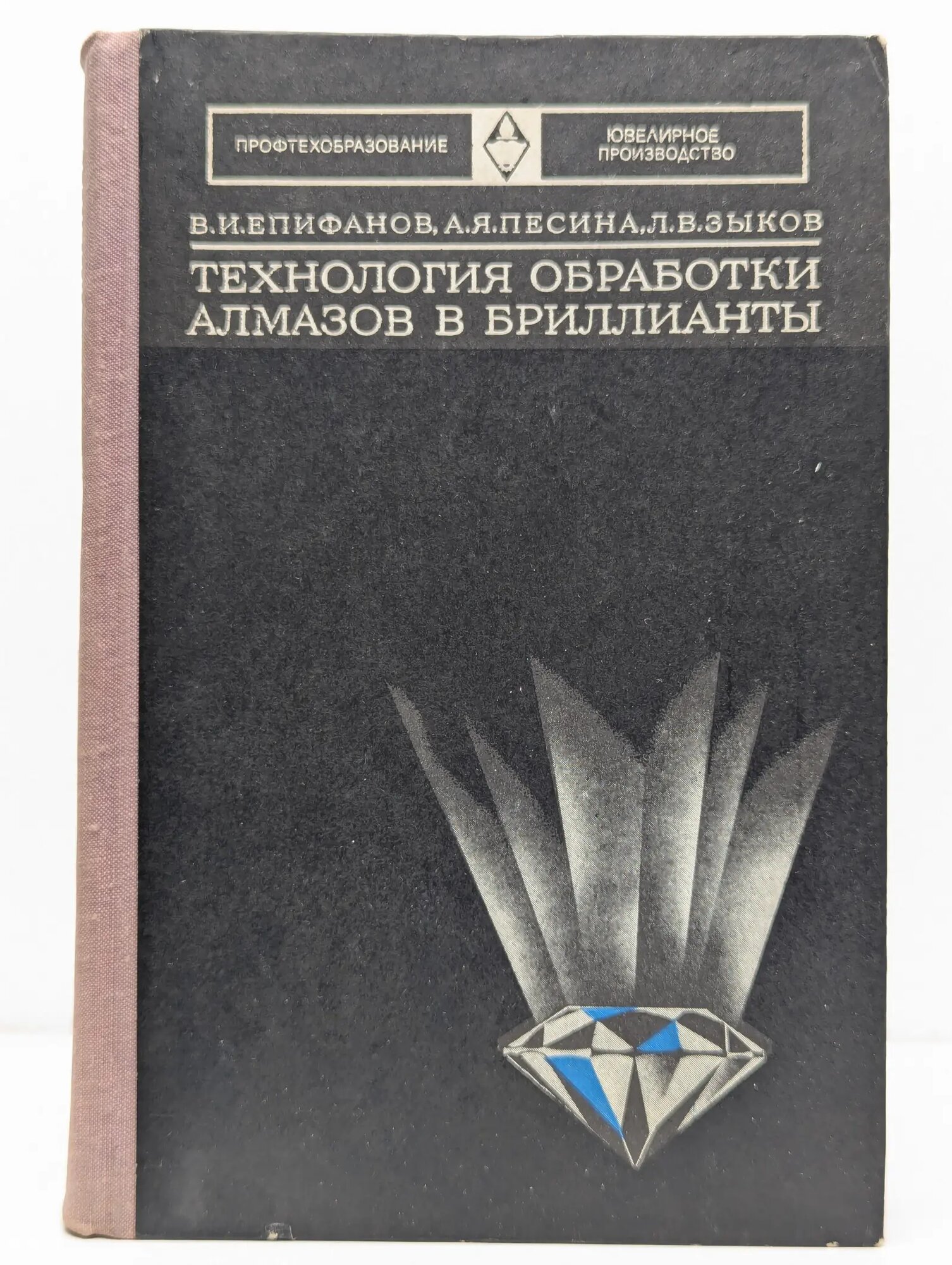 Технология обработки алмазов в бриллианты Епифанов Валентин Иванович, Песина Анна Яковлевна, Зыков Леонид Викторович 1976