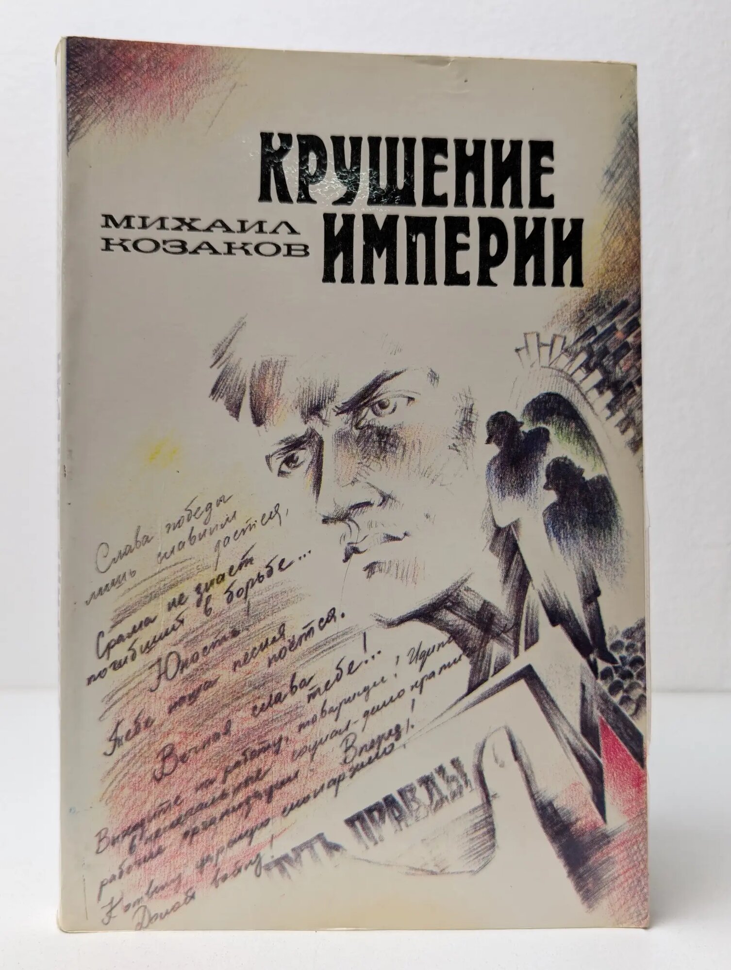 Крушение империи. Роман в 4 частях. Части 1-2 Козаков Михаил Эммануилович 1987