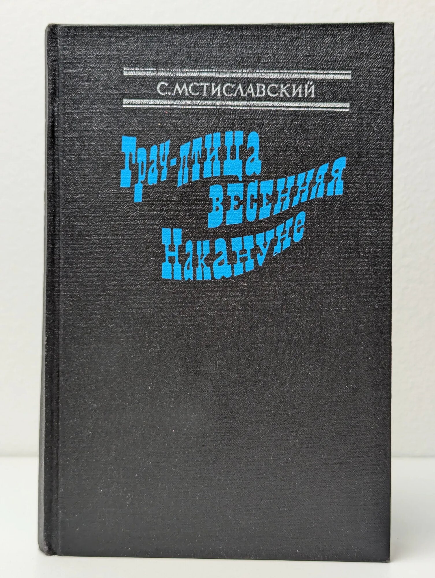 Грач-птица весенняя. Накануне Мстиславский Сергей Дмитриевич 1989