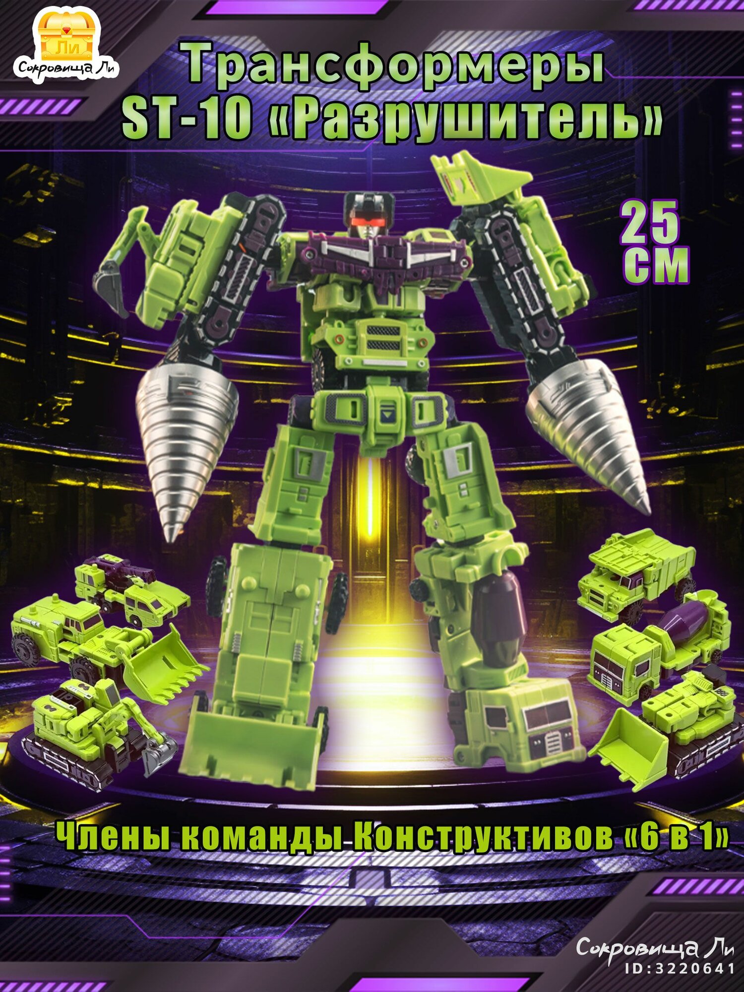 Трансформер Новый ST-10 Разрушитель (Devastator)25 см/ 6 в 1Члены команды Конструктивов (The Constructicons)/ Трансформеры Игрушки/фигурка/Transformers