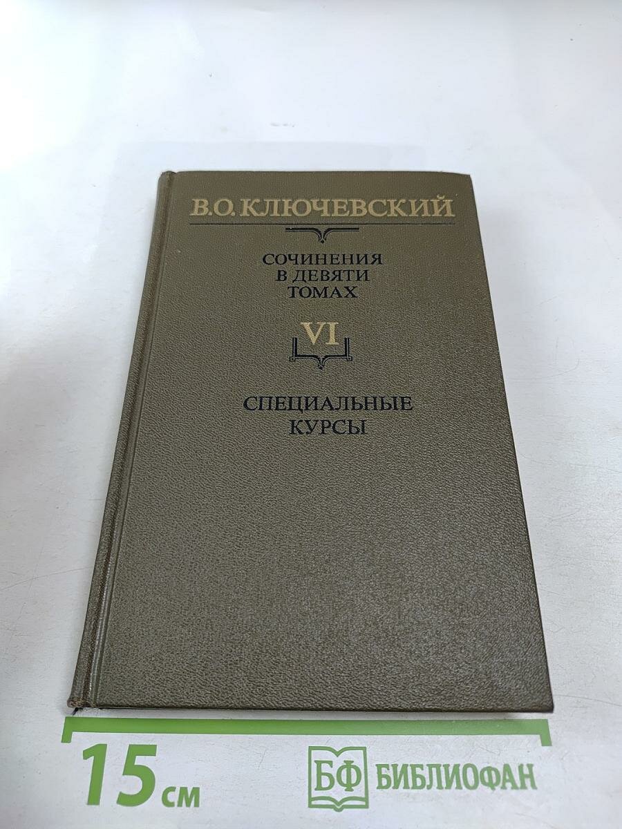 Сочинения в девяти томах. Том VI. Специальные курсы