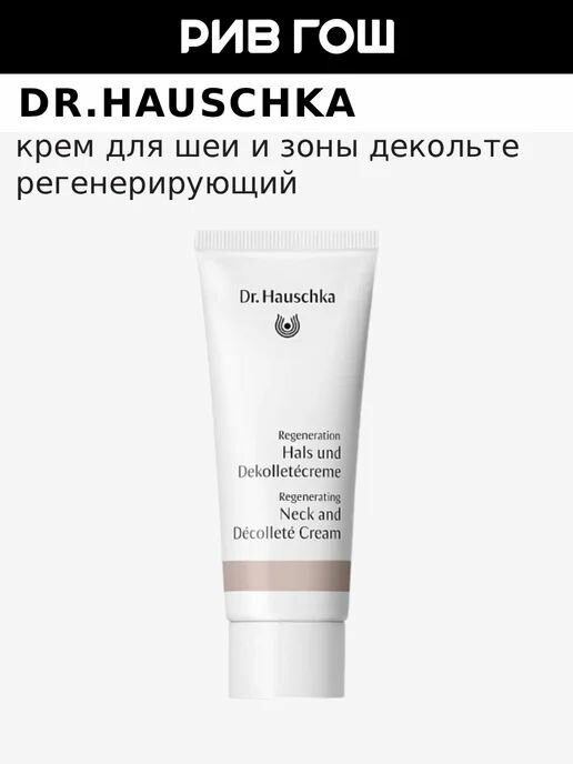 DR.HAUSCHKA Крем для шеи и зоны декольте регенерирующий, 40 мл