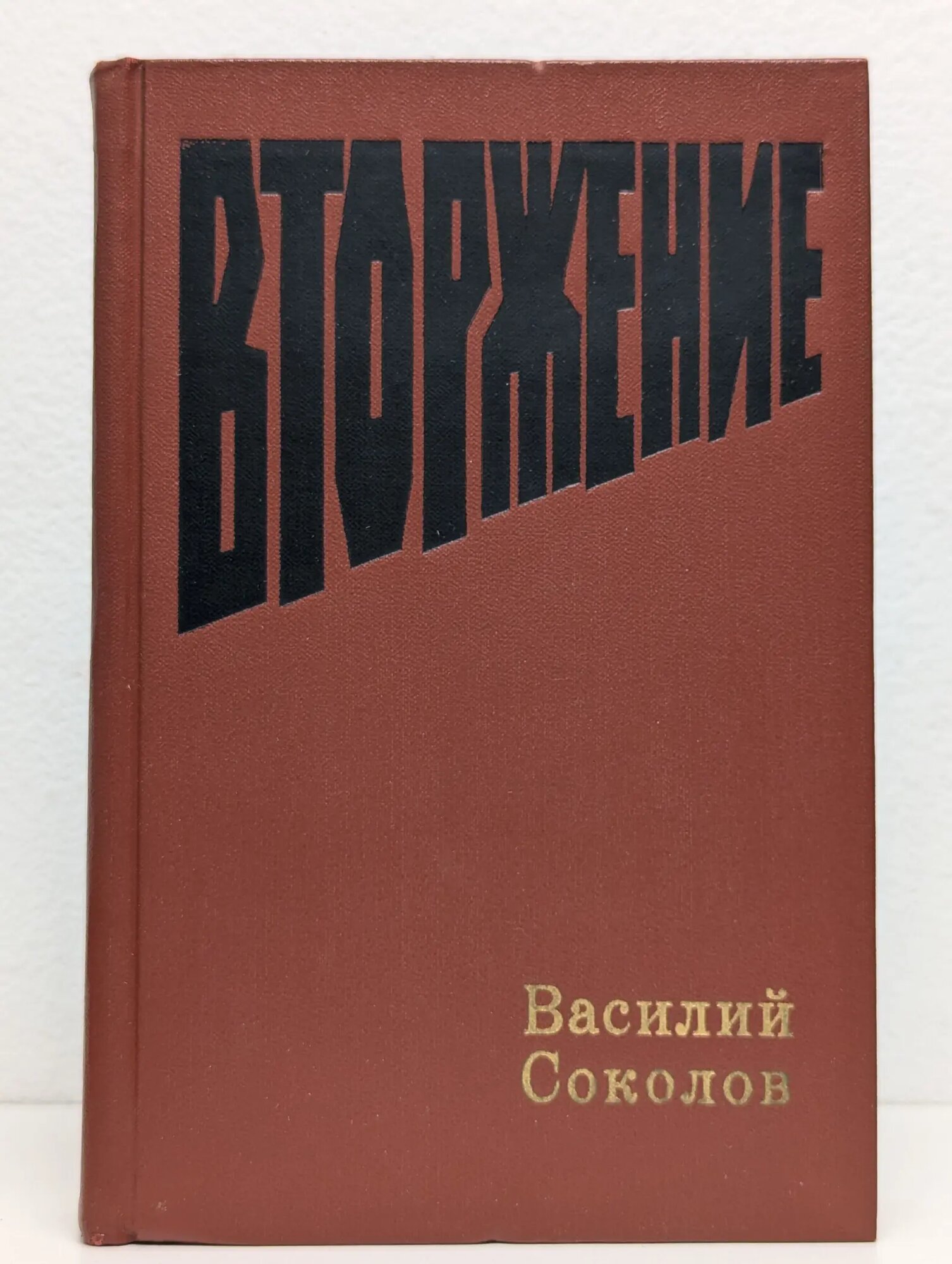 Вторжение Соколов Василий Дмитриевич 1972