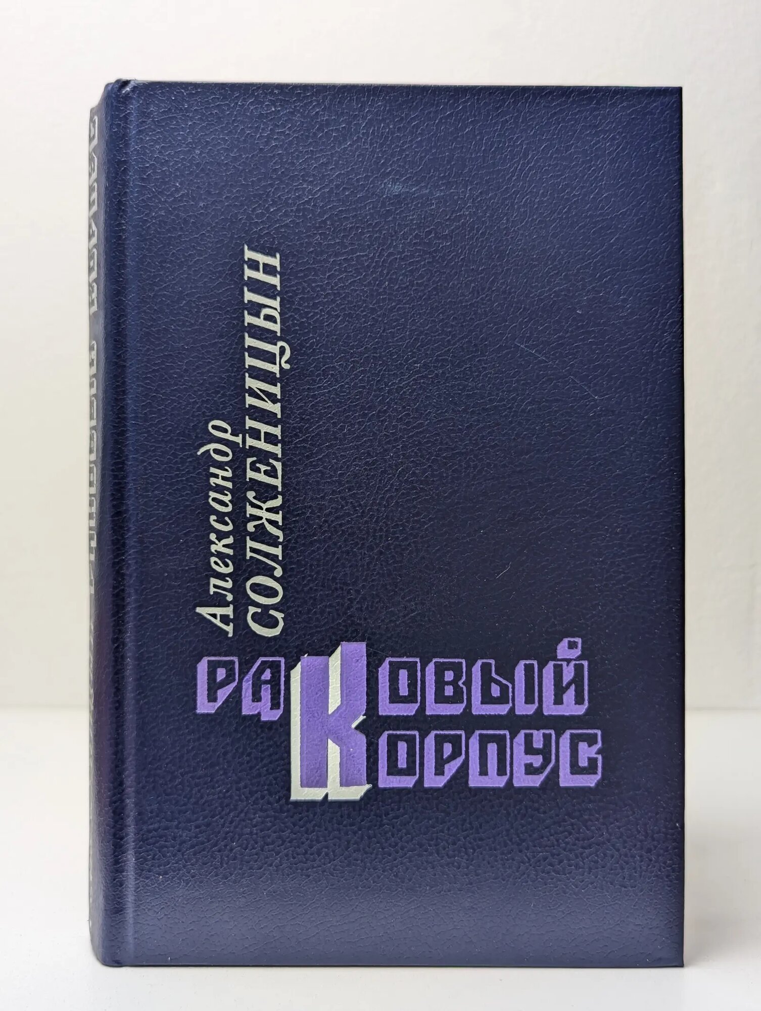 Раковый корпус Солженицын Александр 1991