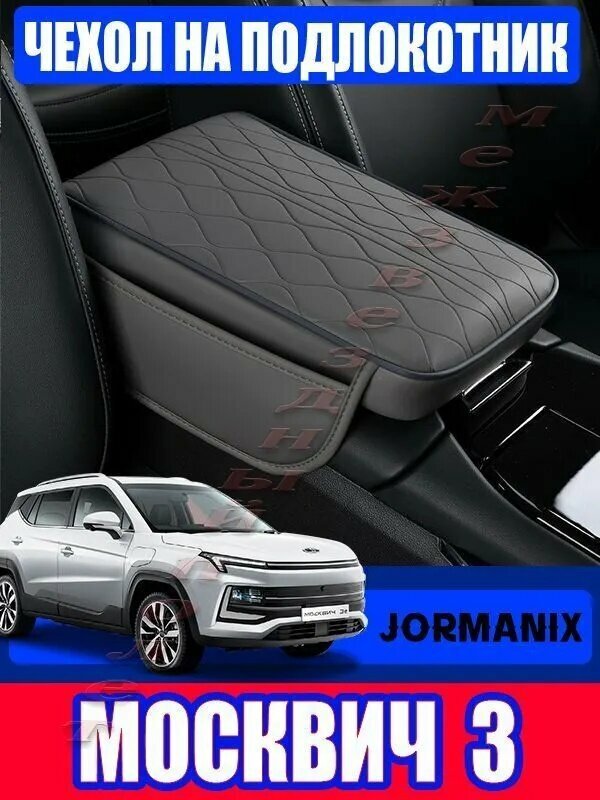 Чехол на подлокотник Москвич 3, Защитный Коврик Для Подлокотника Кожаный материал. Z