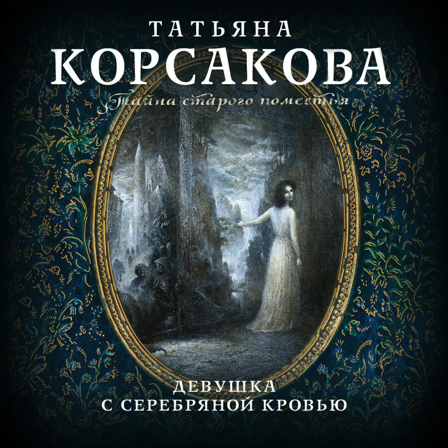 Девушка с серебряной кровью [Аудиокнига]
