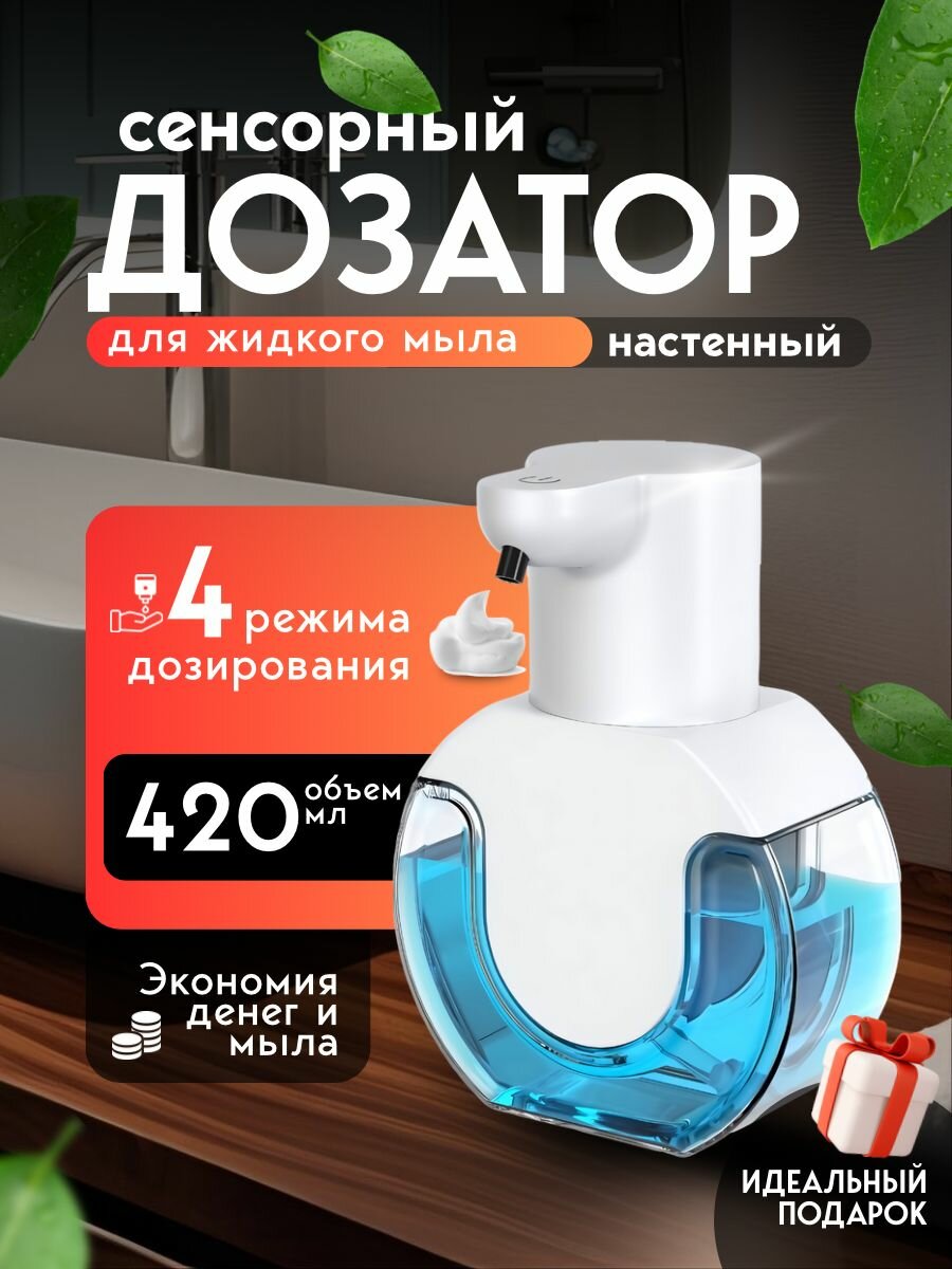 Дозатор для жидкого мыла сенсорный, настенный, пенный, автоматический, белый / диспенсер для мыла