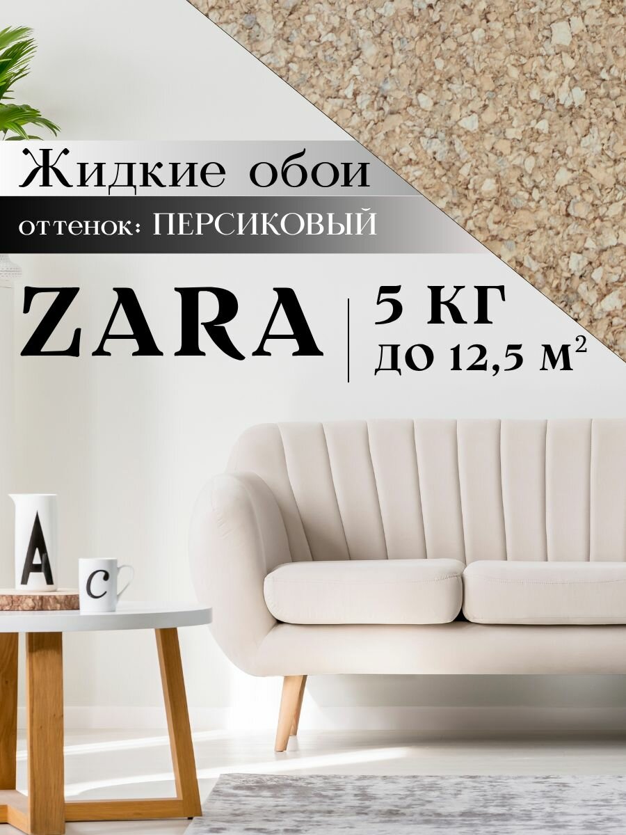 Жидкие обои ZARA Z02-5000. Оттенок Персиковый, 5 кг