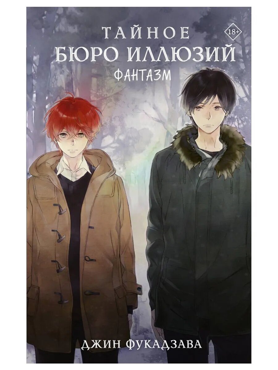 Тайное бюро иллюзий. Фантазм. Книга 1