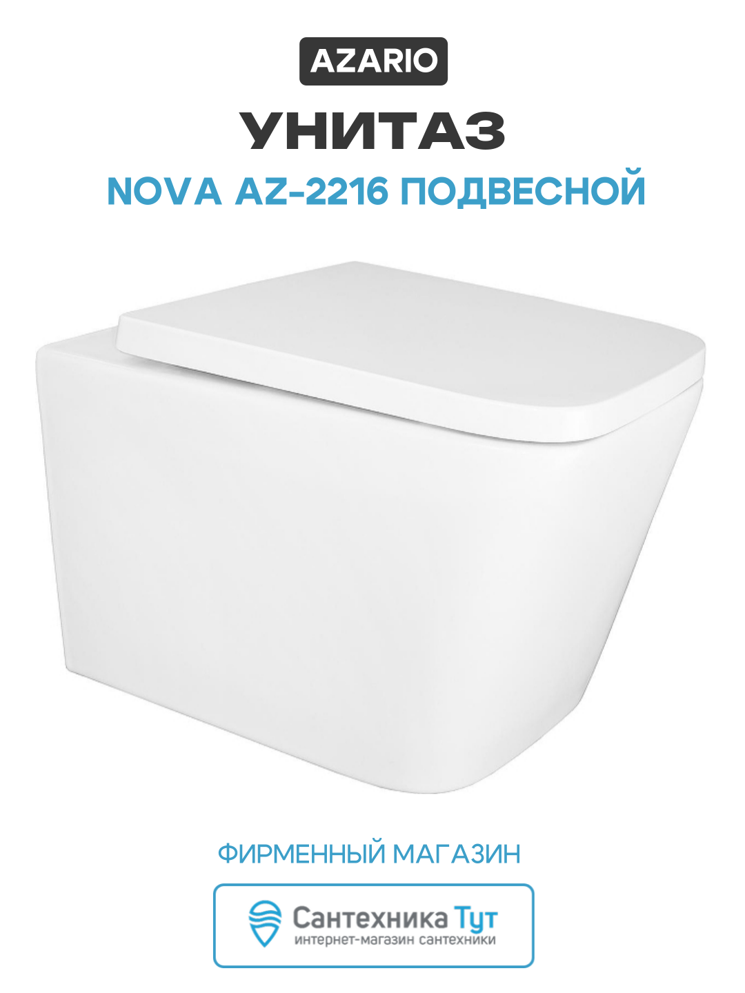 Унитаз Azario Nova AZ-2216 подвесной цвет Белый с сиденьем Микролифт
