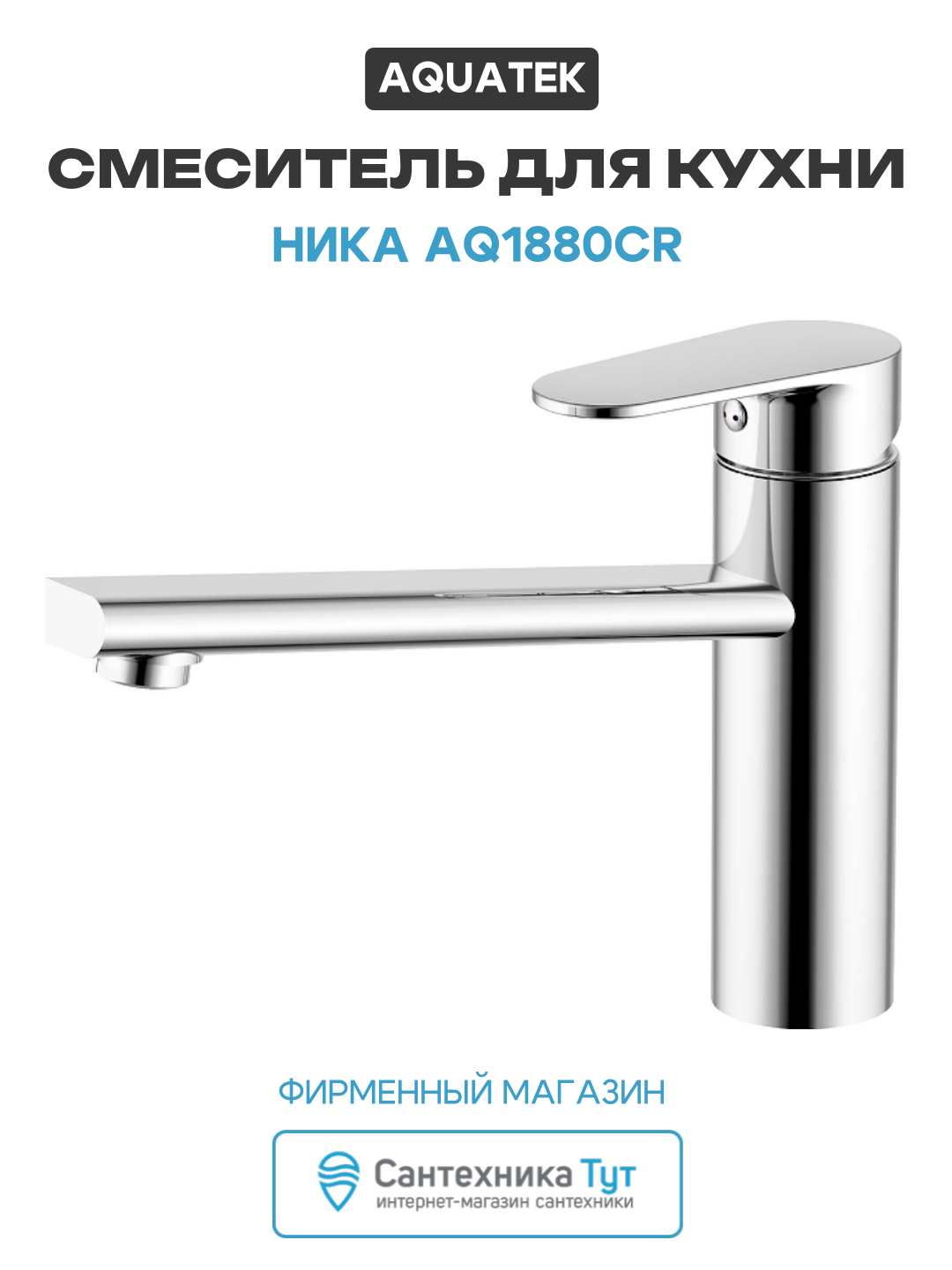 Смеситель для кухни Aquatek Ника AQ1880CR хром, рычажный, латунь