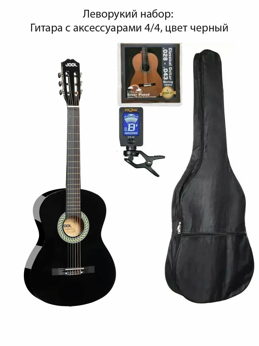 Леворукий набор: Классическая гитара с аксессуарами 4/4, цвет черный