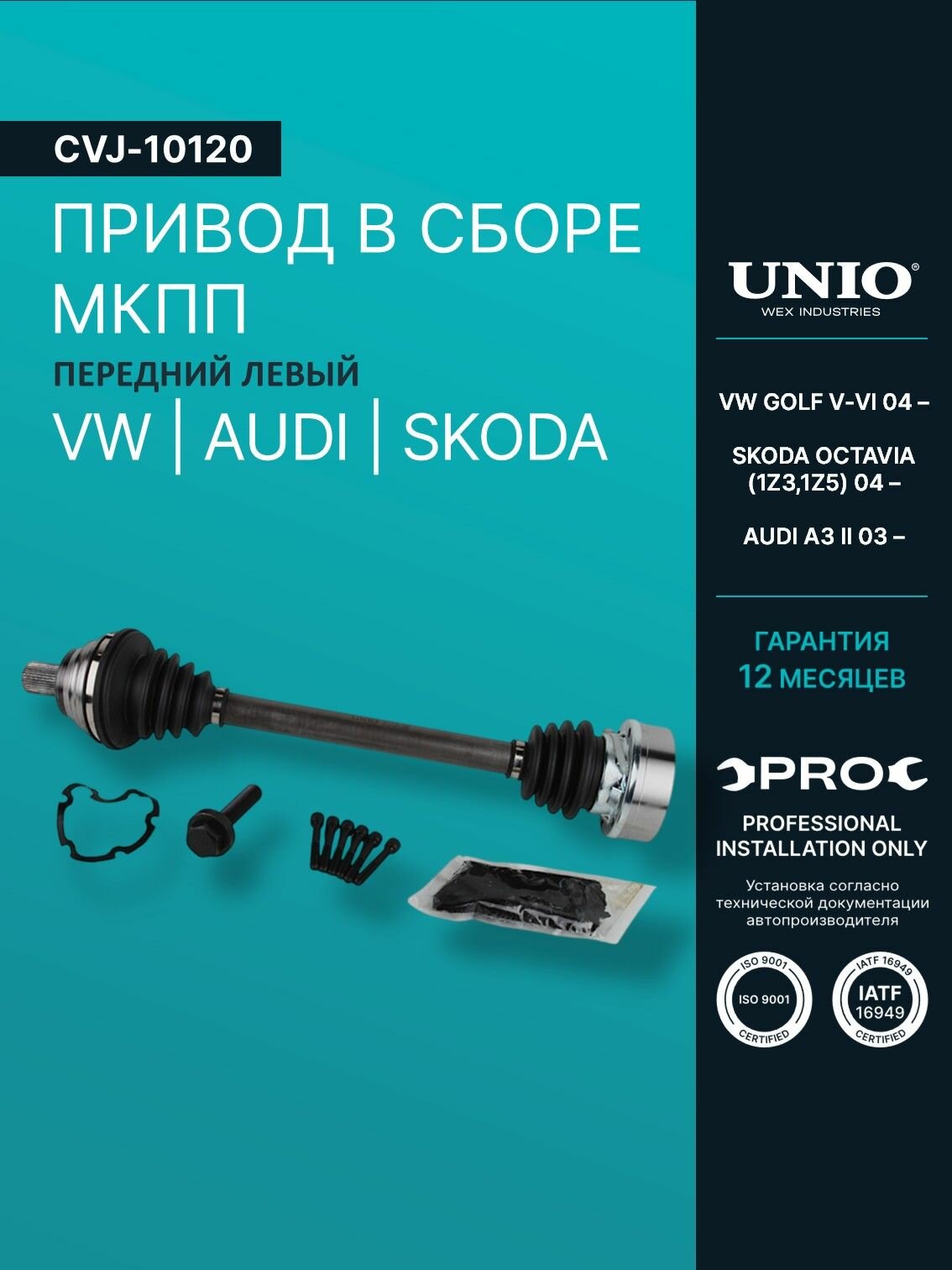 Привод в сборе передний левый VW Golf V-VI 04-, Skoda Octavia (1Z3,1Z5) 04-, Audi A3 II 03- (МКПП)