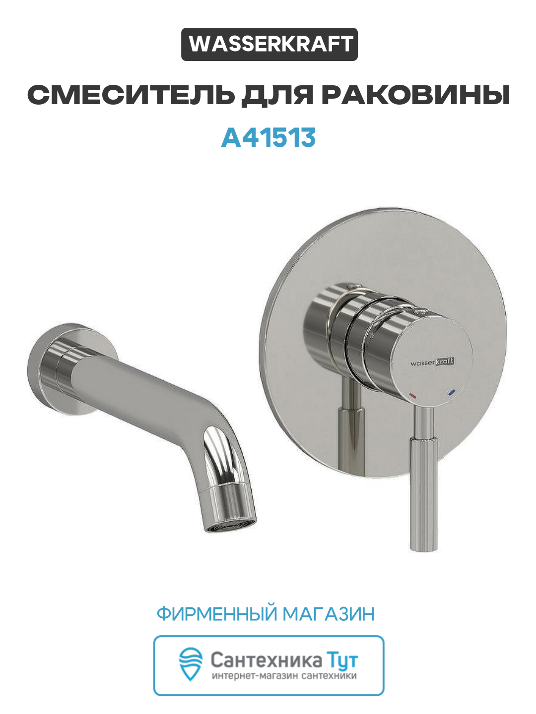 Смеситель для раковины WasserKRAFT A41513 хром, рычажное управление, латунь