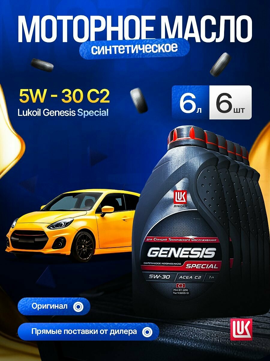 Моторное масло Лукойл GENESIS SPECIAL C2 5W-30 6 Литров 1663025