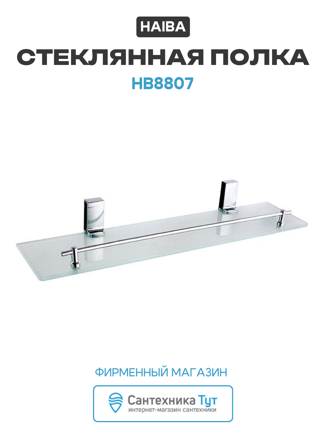Стеклянная полка Haiba HB8807 цвет Хром, качество и надежность