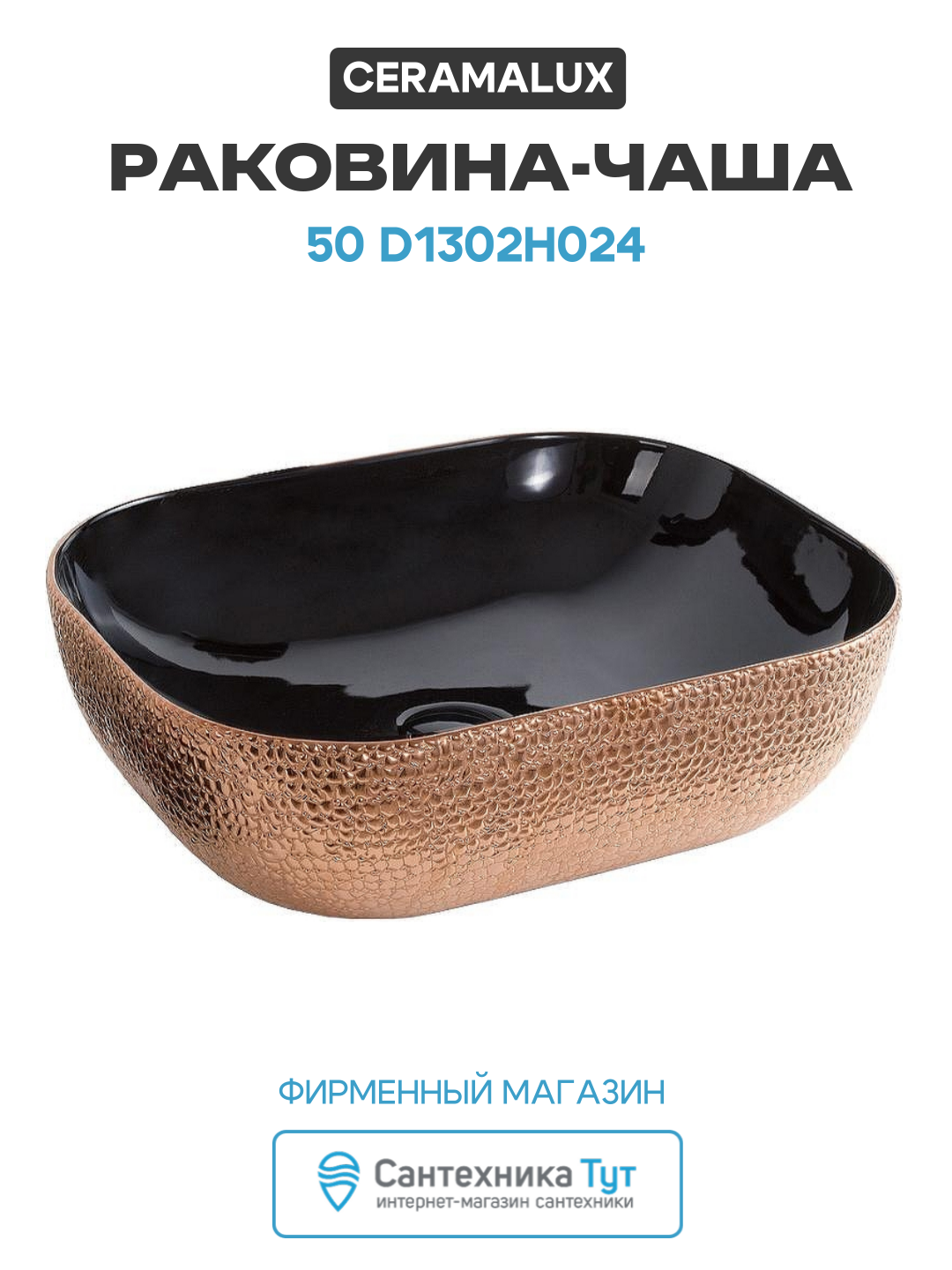 Раковина-чаша CeramaLux 50 D1302H024 Медь Черная фаянс накладная 50