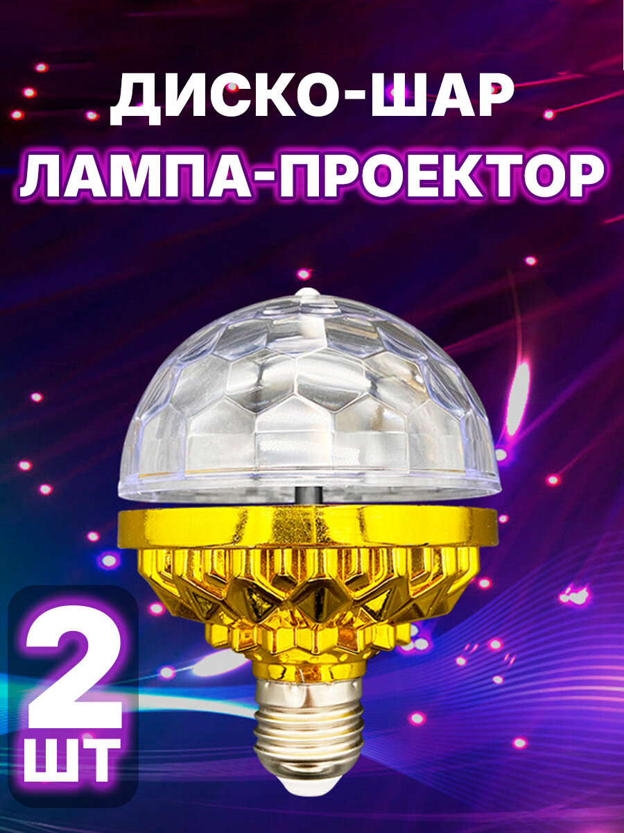 Набор светодиодных ламп, диско-шар светильник Е27 LED, 220В 2 шт