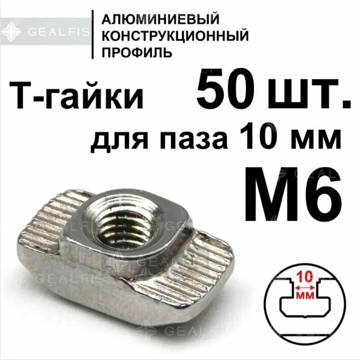 Гайка Т-образная M6, 50 шт.