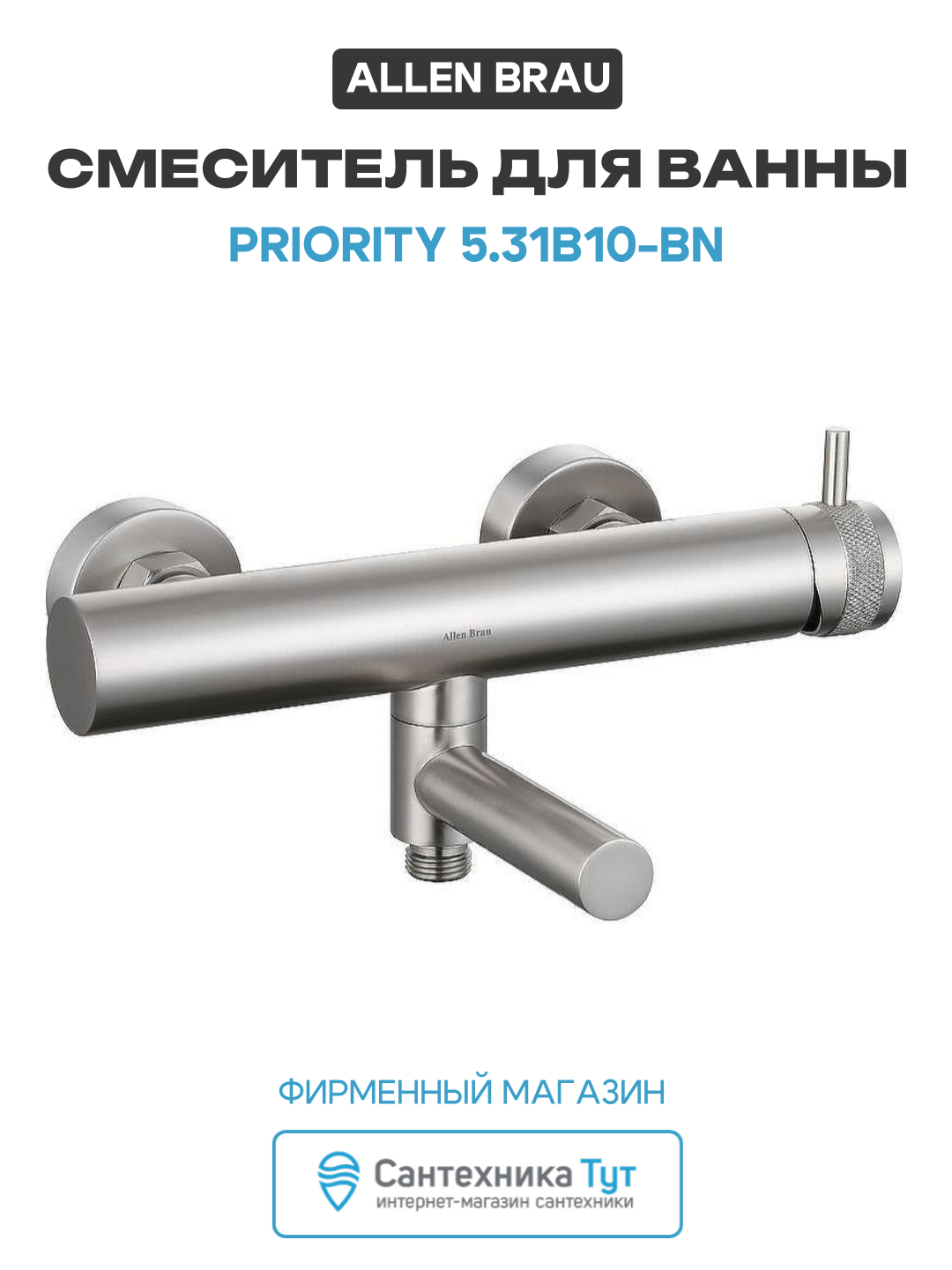 Смеситель для ванны Allen Brau Priority 5.31B10-BN Никель брашированный латунь на стену Германия