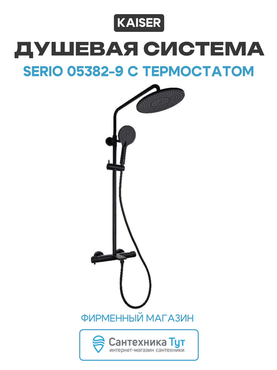 Душевая система Kaiser Serio 05382-9 с термостатом Черная матовая латунь на стену с изливом со смесителем