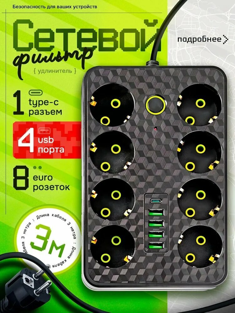Удлинитель сетевой фильтр с USB 8 розеток и 4 USB, 1 type C, кабель 3м, с выключателем 2500 Вт (пилот)