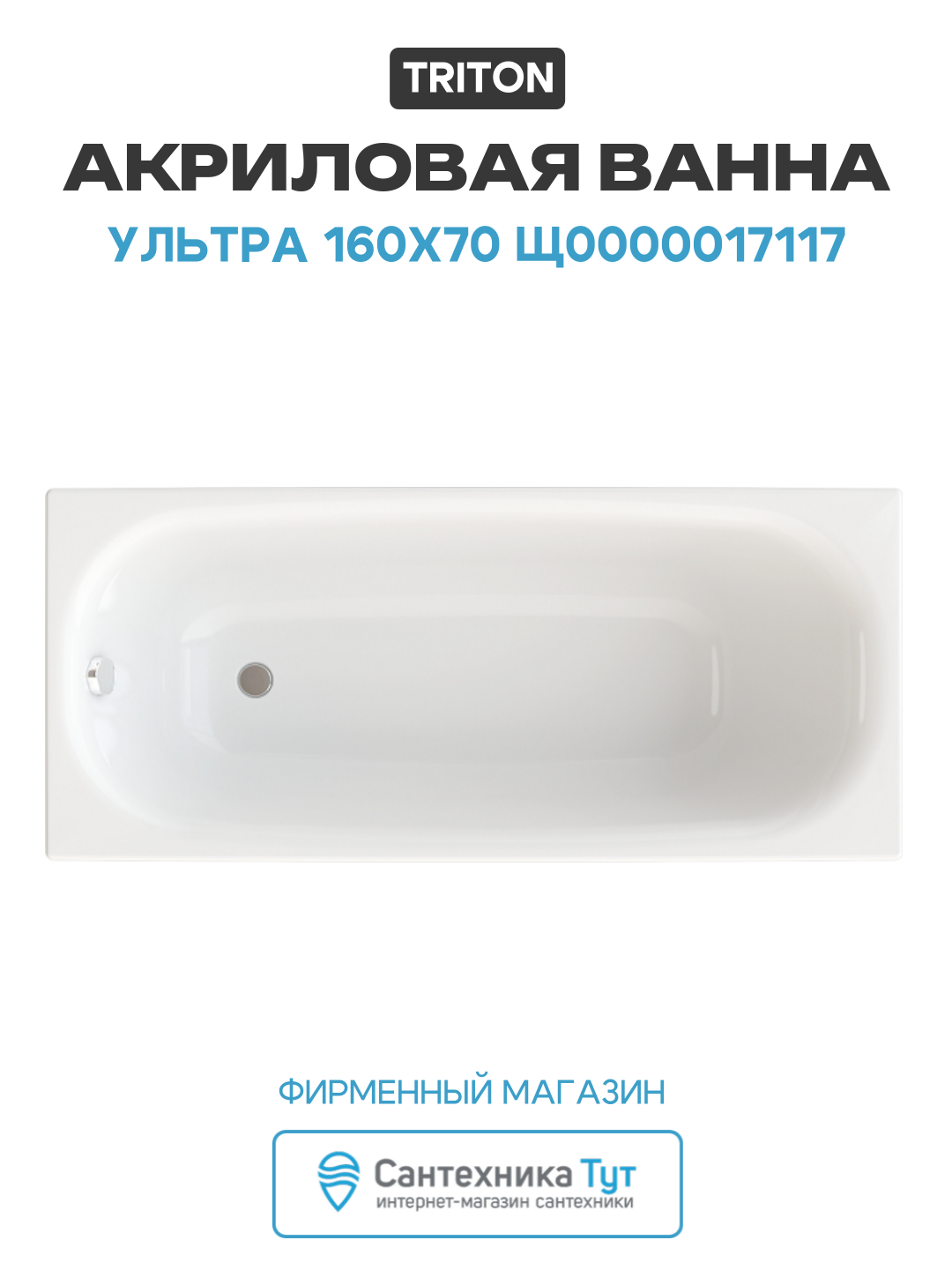 Акриловая ванна Triton Ультра 160х70 Щ0000017117 цвет Белый, современный стиль